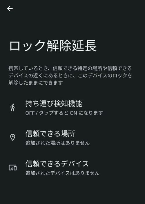 Android：「Smart Lock」の設定が無くなったと思ったら「ロック解除延長」って名前になってた | あっちこっちにーち